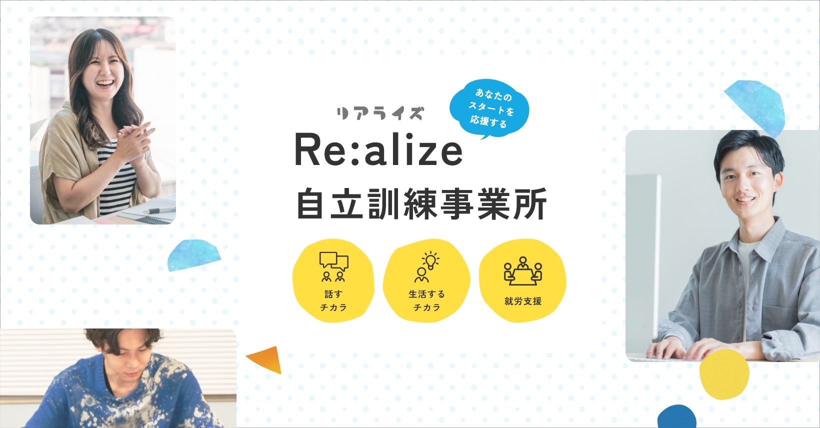 施設案内 | Re:alize(リアライズ)